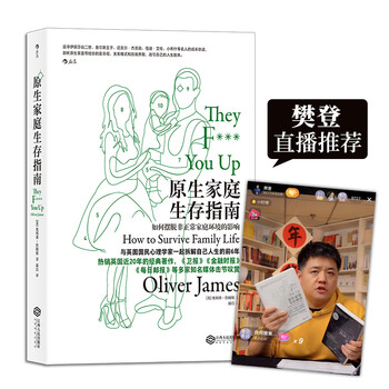 原生家庭生存指南 : 如何摆脱非正常家庭环境的影响