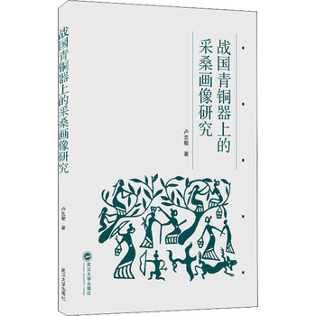 战国青铜器上的采桑画像研究 图书