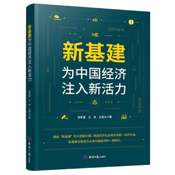 新基建：为中国经济注入新活力 9787519607326
