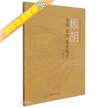 板胡音程音阶琶音练习