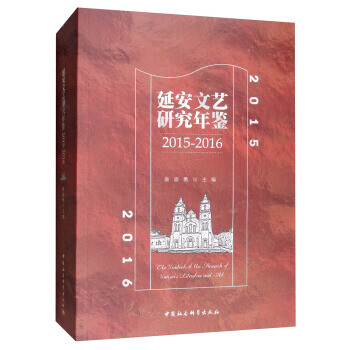 延安文艺研究年鉴 袁盛勇 中国社会科学出版社 9787520329255
