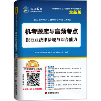 银行业法律法规与综合能力