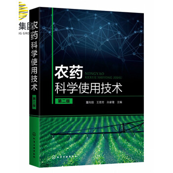 农药科学使用技术（第二版）