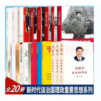 全20册习近平在福州系列5册+习近平谈治国理政全三卷+习近平讲故事+平语近人习近平总书记用典+平易近人3册+之江新语系列5册
