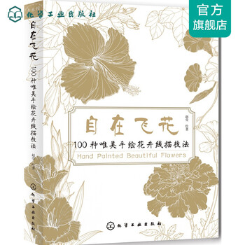 自在飞花 100种唯美手绘花卉线描技法