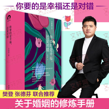 张德芬你要的是幸福还是对错 金韵蓉著 如何让你爱的人爱上你幸福的婚姻家庭生活密关系婚姻心理学