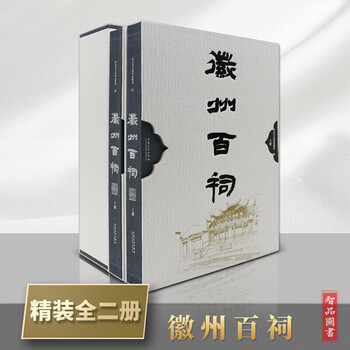 徽州百祠 徽州祠堂结构地理位置文化故事建筑雕刻等详细论述 纪实文体 精装共2册 安徽美术出版社