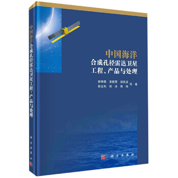 中国海洋合成孔径雷达卫星工程产品与处理(精)