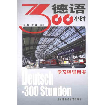 德语300小时学习辅导用书