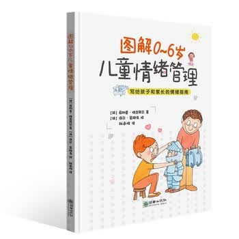 《图解0~6岁儿童情绪管理》9787505447462朝华