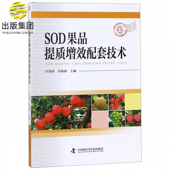 SOD果品提质增效配套技术