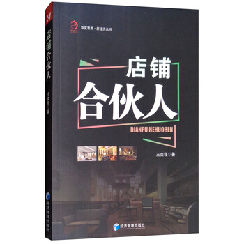 店铺合伙人9787509658314