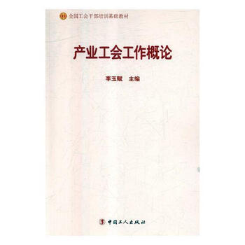包邮：产业工会工作概论政治/军事产业工会工会工作中国干部培训教 图书