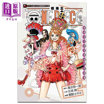轻小说 ONE PIECE novel 航海王小说 HEROINES 女英雄们的故事 江坂纯 台版轻小说 东立出版
