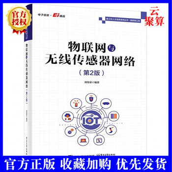 2021新书 物联网与无线传感器网络 第2版二版 WSN的物理层数据链路层网络层的设计要点路由协议通