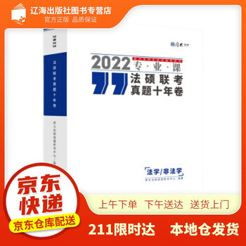 【新华图书籍 正版速发】2022厚大法硕联考真题十年卷（法学非法学） 厚大法硕真题研究中心  考研真题