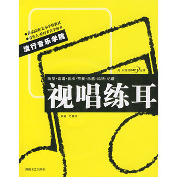 视唱练耳：流行音乐学院 【正版书】