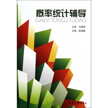 概率统计辅导 陈珊敏主编 作 书籍