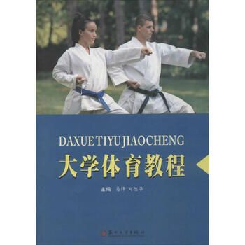 大学体育教程
