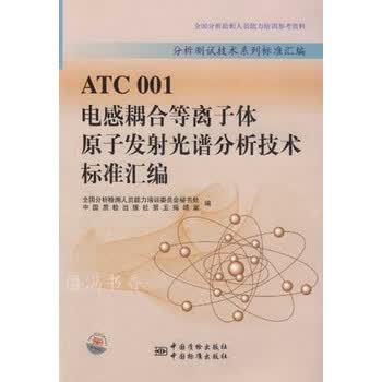 分析测试技术系列标准汇编：ATC001电感耦合等离子体原子发射光谱分析技术标准汇编 全国分析检测人员