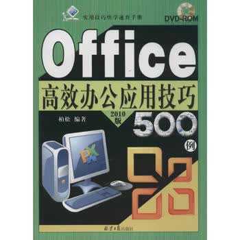 Office高效办公应用技巧500例(2010版)
