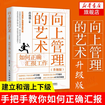 向上管理的艺术 升级版 如何正确汇报工作