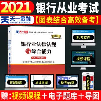 正版 银行业法律法规与综合能力(初、中级适用)20219787550447592