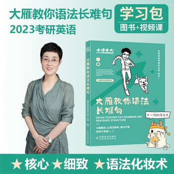 【2023新版】刘晓艳考研英语一、二（语法和长难句+背单词+真题+写作）刘晓燕2023大雁带你记单词+大雁教你语法长难句书课包自选组合套装 可搭红宝书词汇何凯文朱伟田静 现货3月新版【书课包】大雁教你