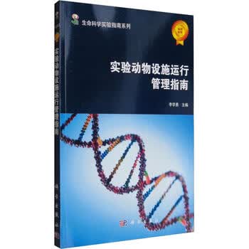 实验动物设施运行管理指南