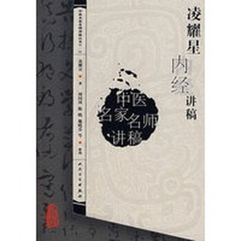 中医讲稿系列凌耀星内经讲稿