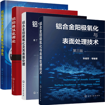 铝合金阳极氧化与表面处理技术 第三版+铝和铝合金的阳极氧化与染色+铝阳极氧化理论+铝合金阳极氧化及