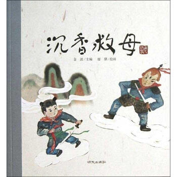 沉香救母金波 明天出版社 9787533272425