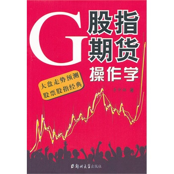 股指期货操作学【正版图书，售后无忧】