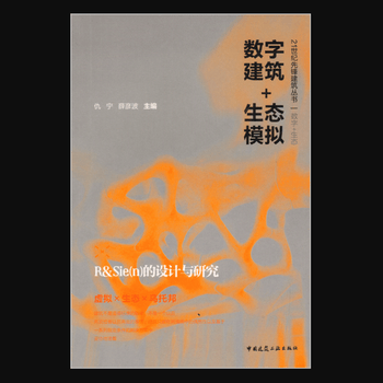数字建筑+生态模拟——R&Sie(n)的设计与研究  作者：仇宁, 薛彦波主编 版次：第1版