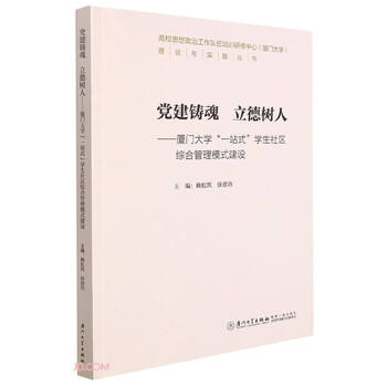 党建铸魂 立德树人：厦门大学“一站式”学生社区综合管理模式建设