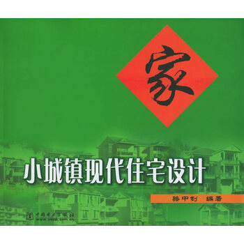 小城镇现代住宅设计