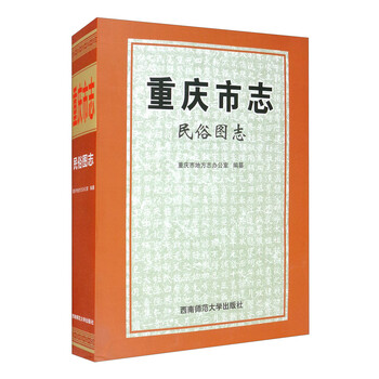 重庆市志·民俗图志