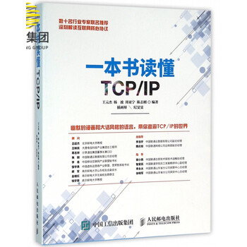 一本书读懂TCP\IP