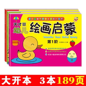 幼儿绘画启蒙教材孩子涂色绘本儿童填色涂色画天才豆早教入门0-6岁涂鸦填色画画本绘画书籍美术教材绘画册 1-3阶全套3本大开本189页不送画笔