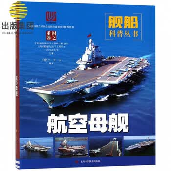 航空母舰/舰船科普丛书