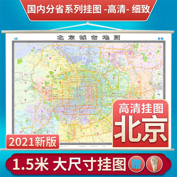 2022版北京城市地图挂图1.5*1.1米 挂绳覆膜 无拼缝办公室家用挂图