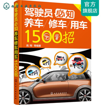 驾驶员必知养车修车用车1500招