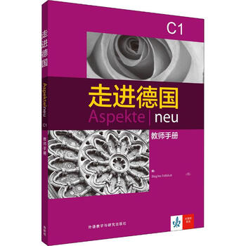 走进德国C1 教师手册