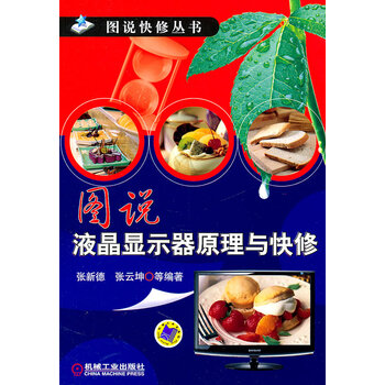 图说液晶显示器原理与快修【正版图书】
