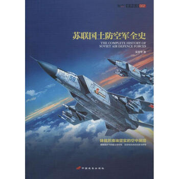苏联国土防空军全史 吴荣华  书籍