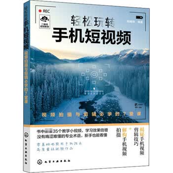 轻松玩转手机短视频 视频拍摄与剪辑必学的7堂课 杨精坤 编 书籍