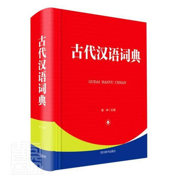 古代汉语词典 者_曾林责_肖鹏杨波李婷玉 四川辞书出版社 9787557907044 字典词典/工具