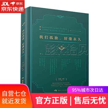 【正版图书】我们孤独 好像永久