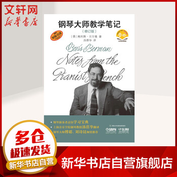 钢琴大师教学笔记(修订版) 扫码音视频版 鲍利斯贝尔曼 上海音乐出版社 图书