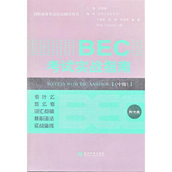 包邮：BEC 考试实战指南-(中级)-附光盘外语学习商务英语考核自学参考资料 图书